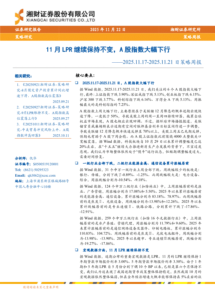 湘财证券-策略周报：11月LPR继续保持不变，A股指数大幅下行-投资策略-迈博汇金(microbell)