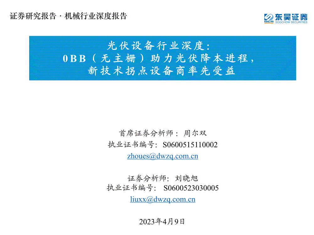 东吴证券-光伏设备行业深度：0BB（无主栅）助力光伏降本进程， 新技术拐点设备商率先受益-230409-研报-行业分析-慧博投研资讯