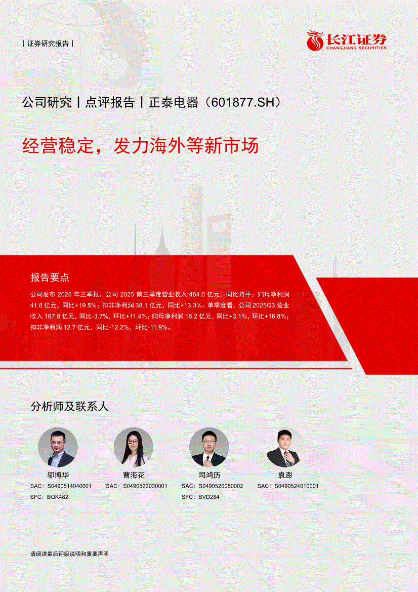 长江证券-正泰电器-601877-经营稳定，发力海外等新市场-公司调研-慧博投研资讯