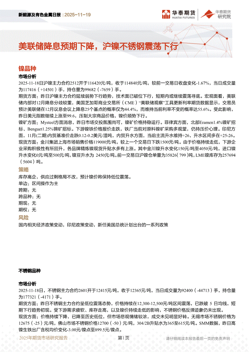 华泰期货-新能源及有色金属日报：美联储降息预期下降，沪镍不锈钢震荡下行(251119)-期货研究-慧博投研资讯