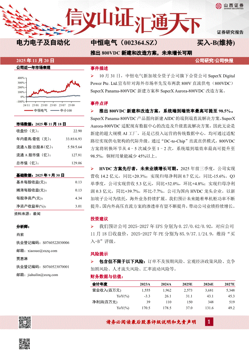 山西证券-中恒电气-002364-推出800VDC新建和改造方案，未来增长可期-公司调研-慧博投研资讯