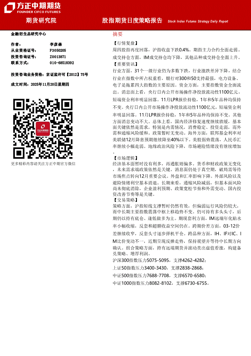 方正中期期货-股指期货日度策略报告(251120)-股指期货-慧博投研资讯