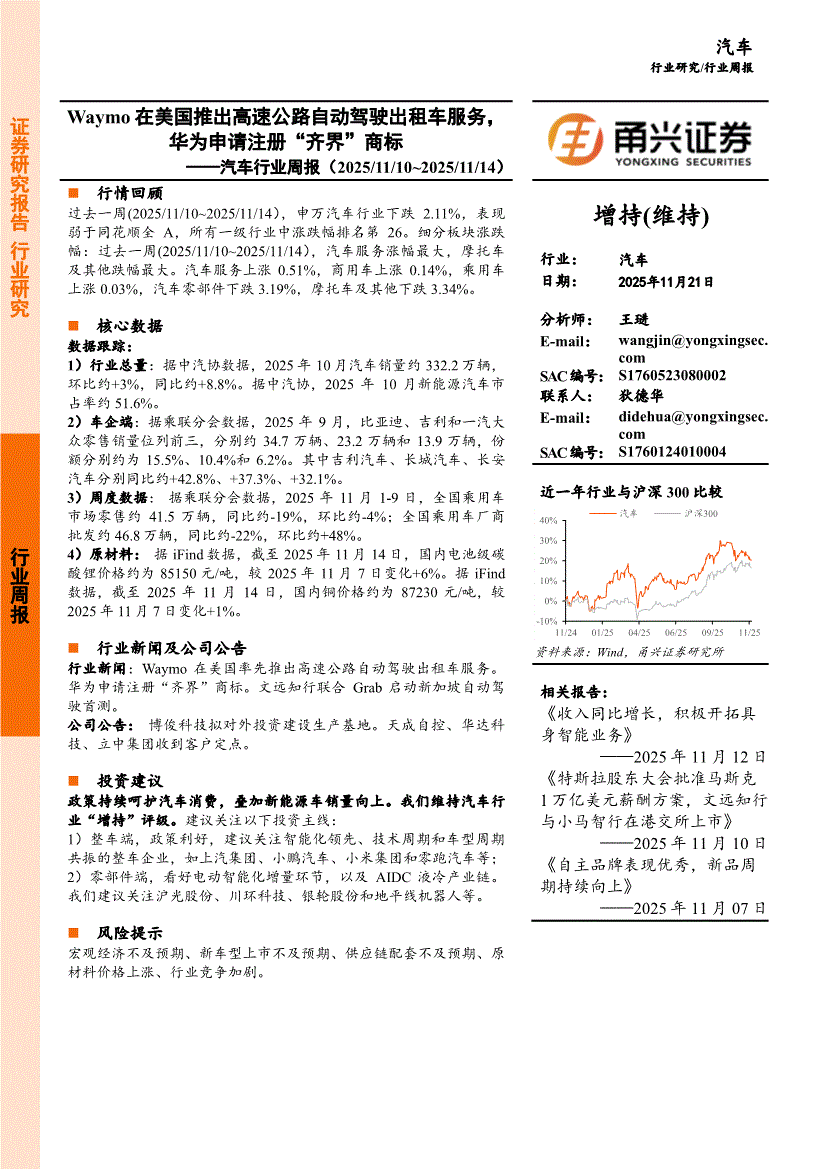 甬兴证券-汽车行业周报：Waymo在美国推出高速公路自动驾驶出租车服务，华为申请注册“齐界”商标-行业分析-慧博投研资讯