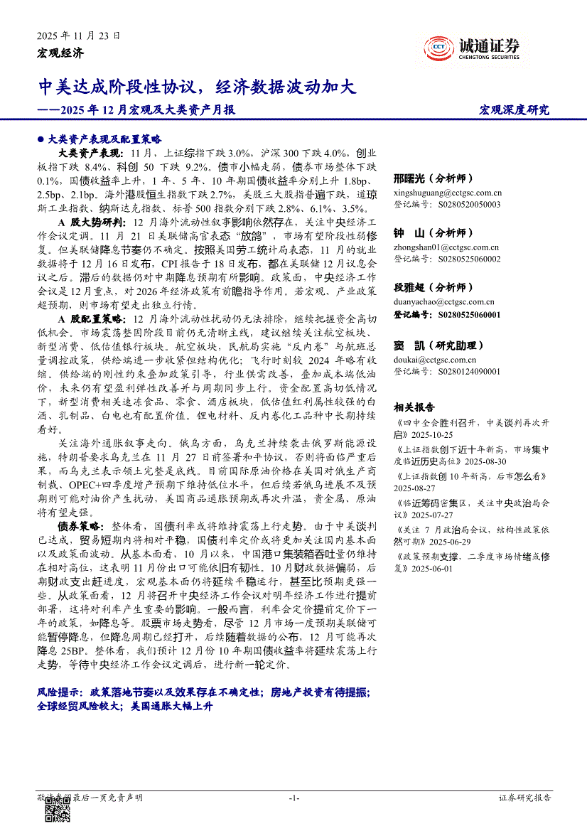诚通证券-2025年12月宏观及大类资产月报：中美达成阶段性协议，经济数据波动加大-宏观经济-慧博投研资讯