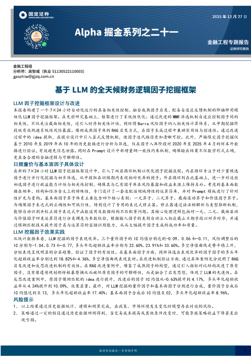 国金证券-金融工程专题报告：Alpha掘金系列之二十一，基于LLM的全天候财务逻辑因子挖掘框架-金融工程-慧博投研资讯