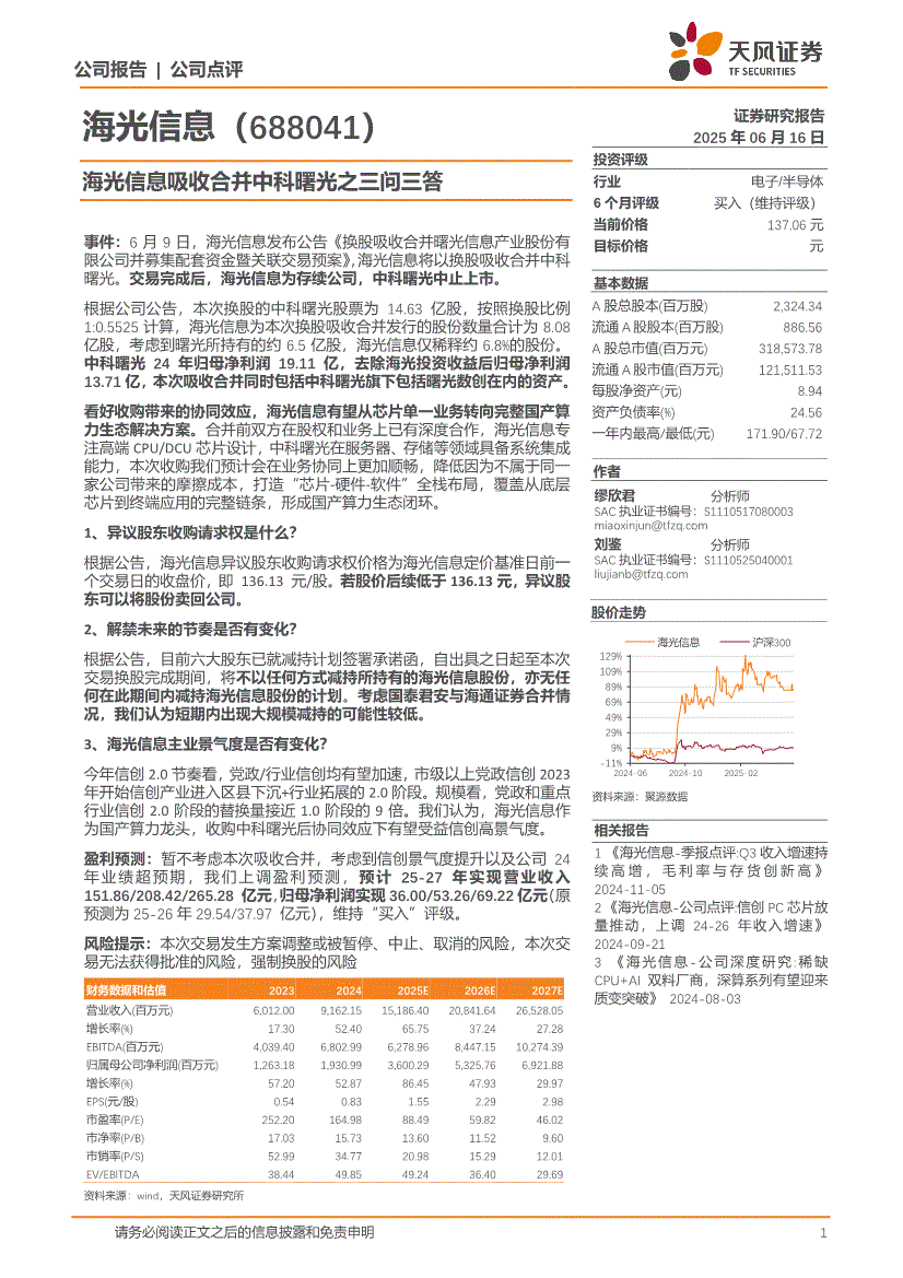 天风证券-海光信息-688041-海光信息吸收合并中科曙光之三问三答-250616-研报-公司调研-慧博投研资讯