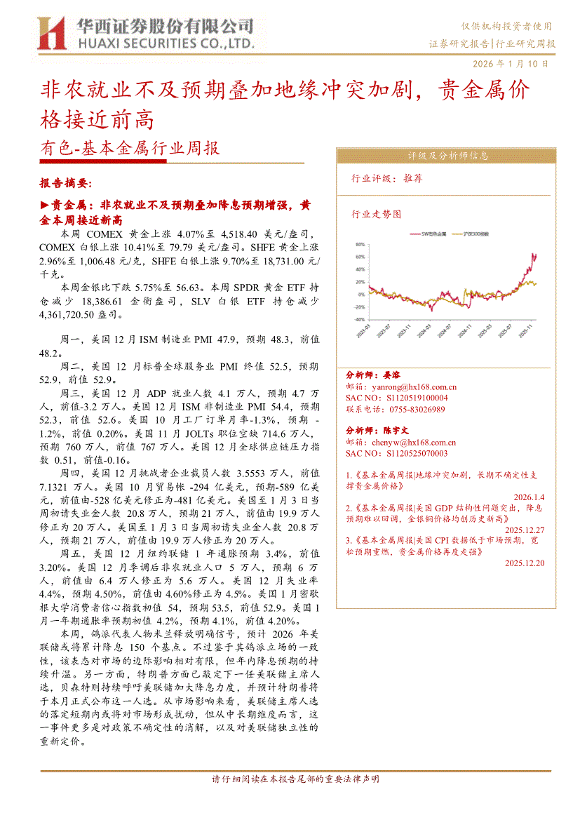 华西证券-有色~基本金属行业周报：非农就业不及预期叠加地缘冲突加剧，贵金属价格接近前高-行业分析-慧博投研资讯