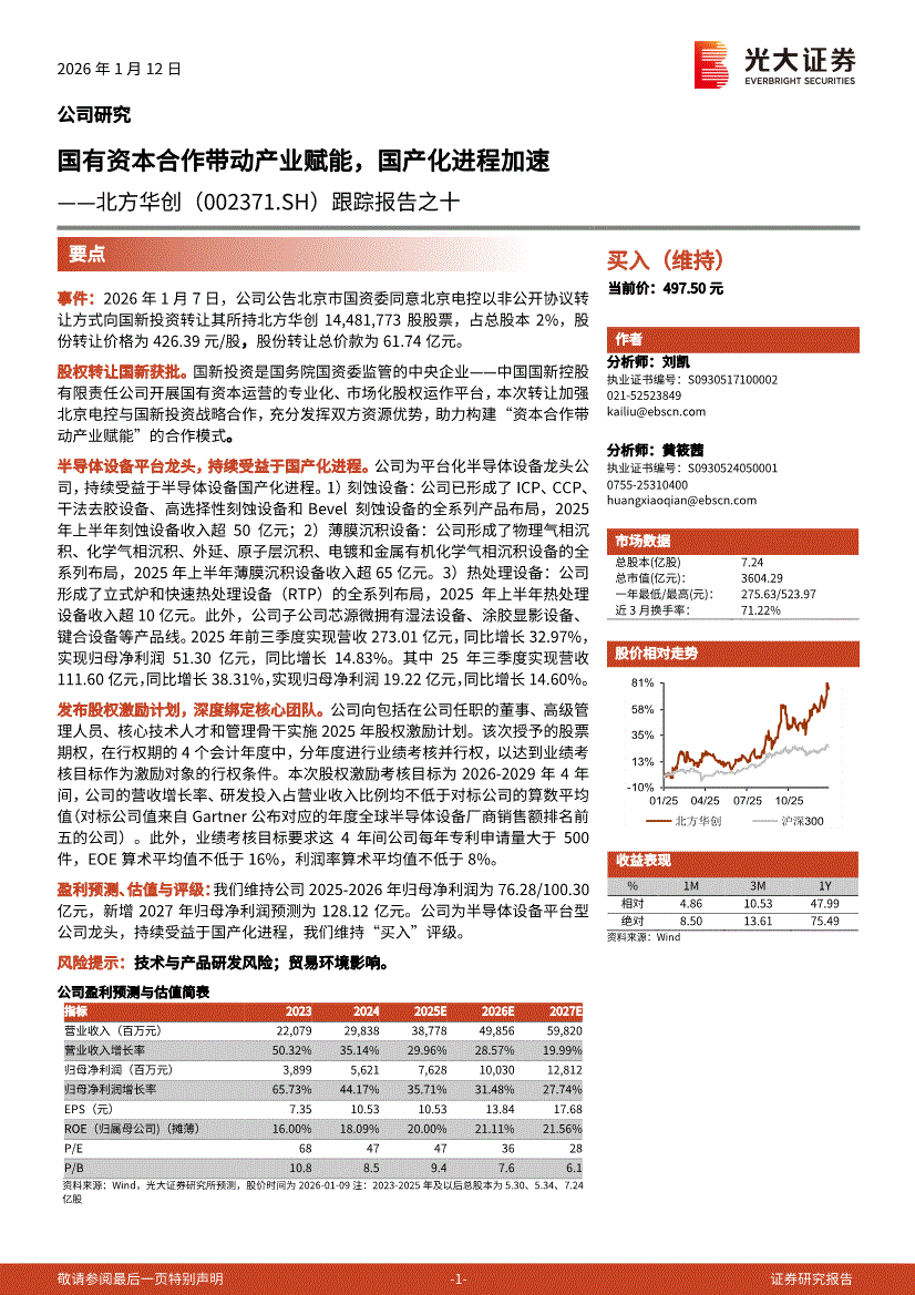 光大证券-北方华创-002371-跟踪报告之十：国有资本合作带动产业赋能，国产化进程加速-公司调研-慧博投研资讯
