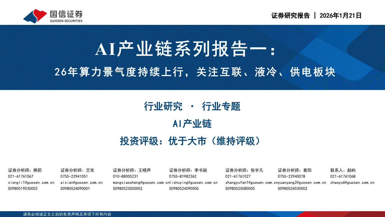 国信证券-AI产业链行业系列报告一：26年算力景气度持续上行，关注互联、液冷、供电板块-行业分析-慧博投研资讯