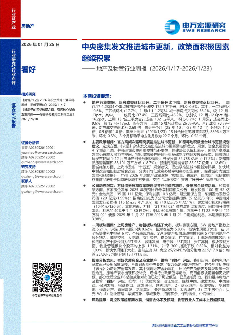 申万宏源-地产及物管行业周报：中央密集发文推进城市更新，政策面积极因素继续积累-行业分析-慧博投研资讯