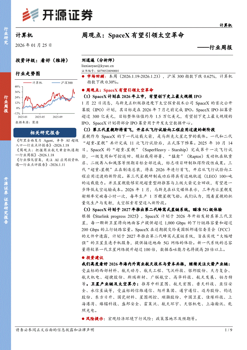 开源证券-计算机行业周报：SpaceX有望引领太空革命-行业分析-慧博投研资讯