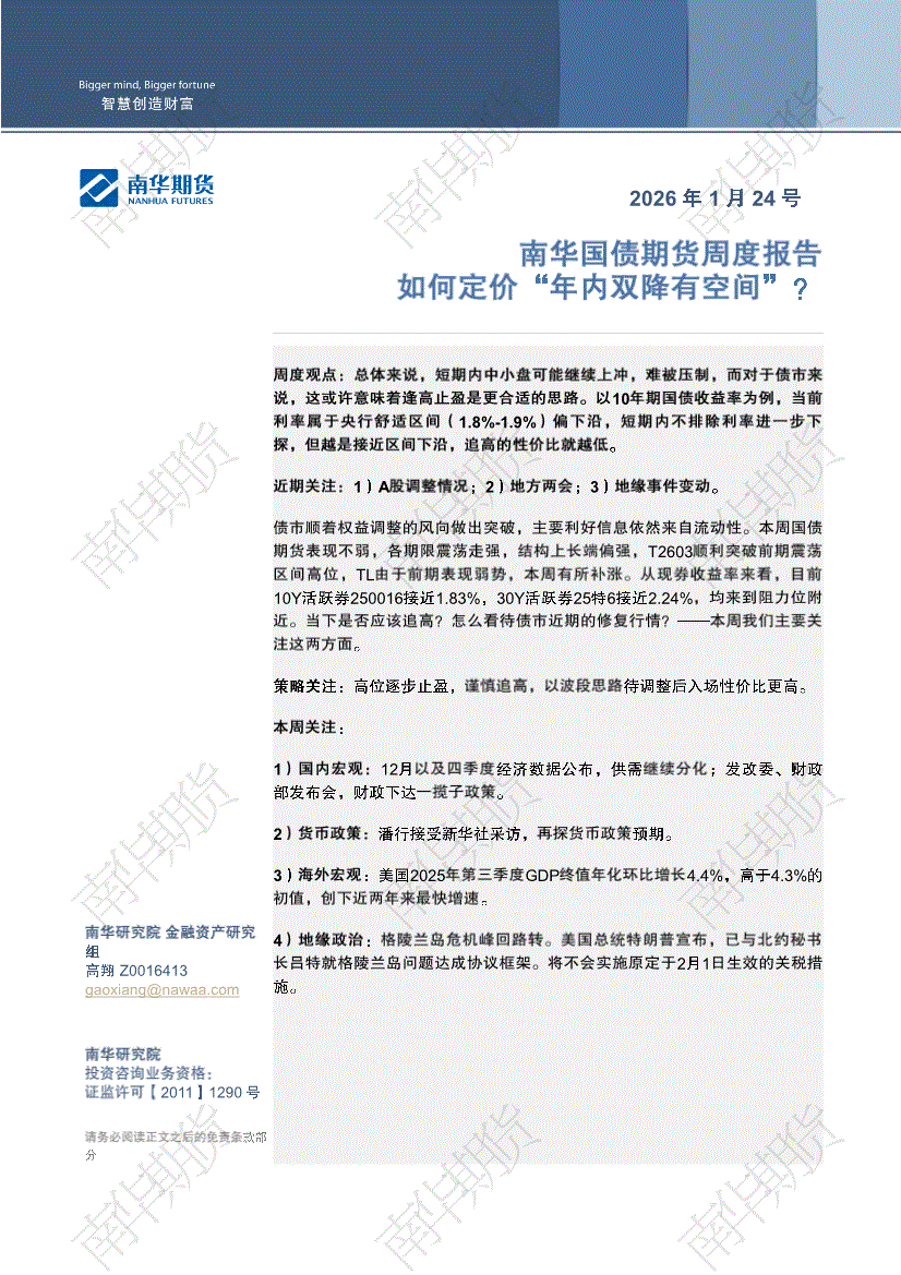 南华期货-国债期货周度报告：如何定价“年内双降有空间”？(260124)-期货研究-慧博投研资讯