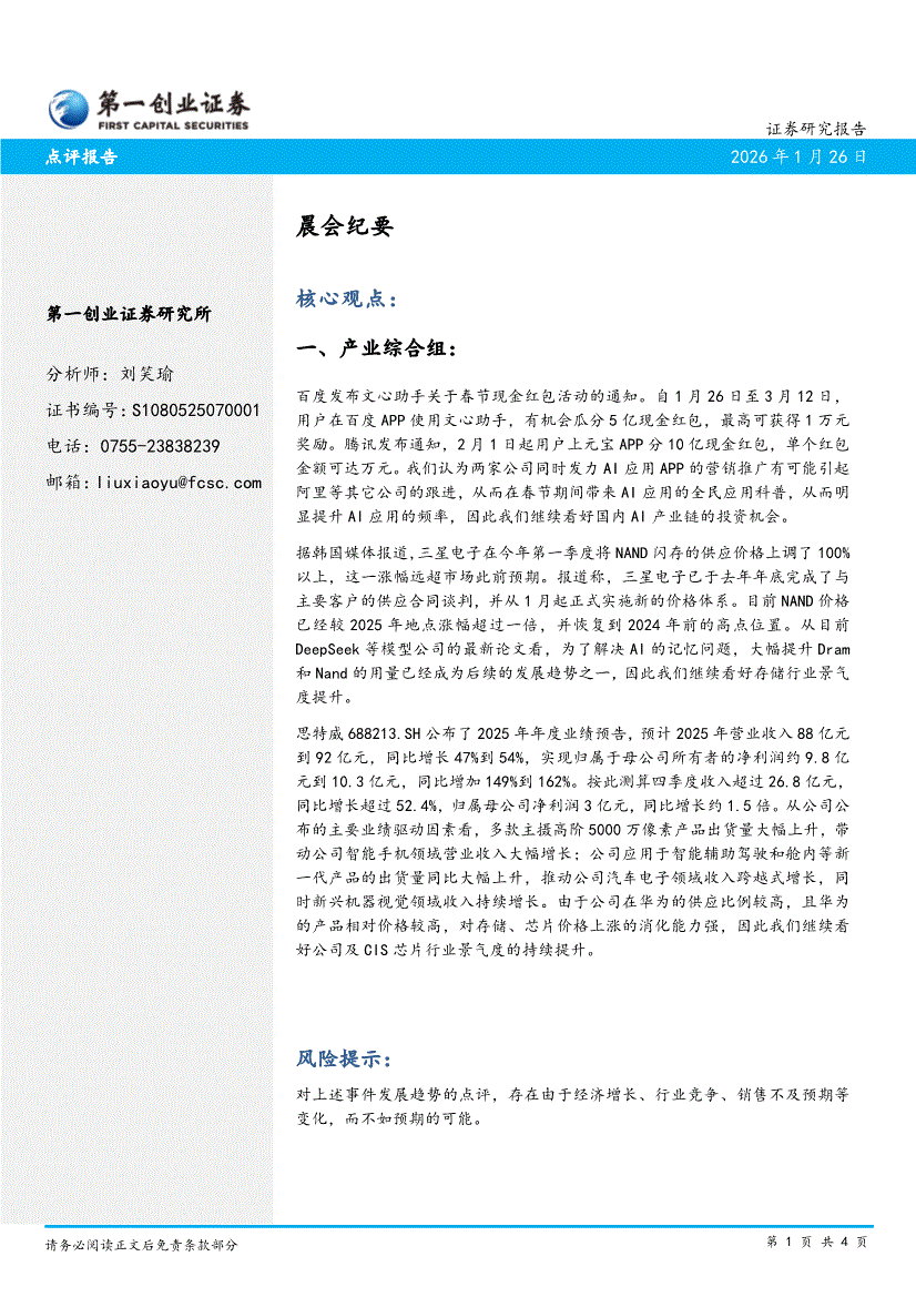 第一创业-晨会纪要(260126)-晨会早刊-慧博投研资讯