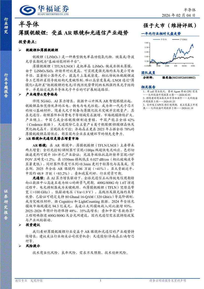 华福证券-半导体行业：薄膜铌酸锂，受益AR眼镜和光通信产业趋势-行业分析-慧博投研资讯