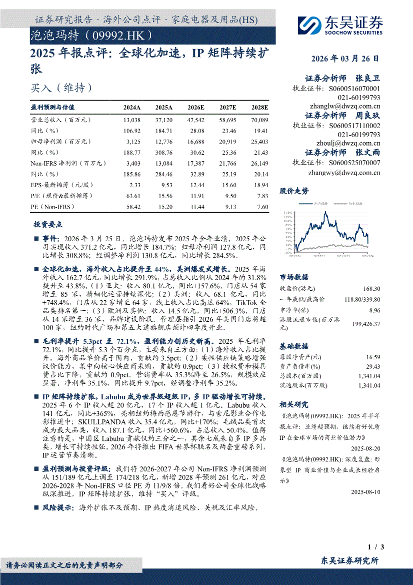东吴证券-泡泡玛特-9992.HK-2025年报点评：全球化加速，IP矩阵持续扩张-港美研究-慧博投研资讯