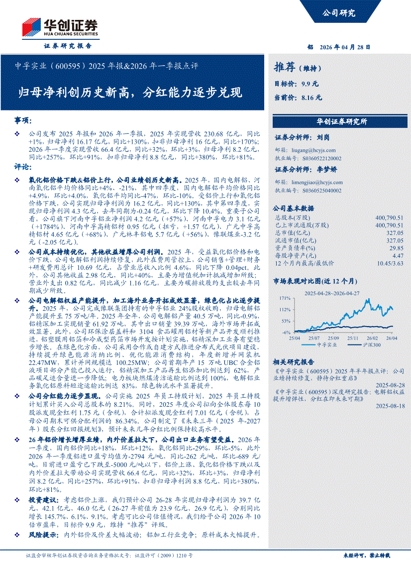 华创证券-中孚实业-600595-2025年报&2026年一季报点评：归母净利创历史新高，分红能力逐步兑现-260428-研究报告-公司调研-迈博汇金