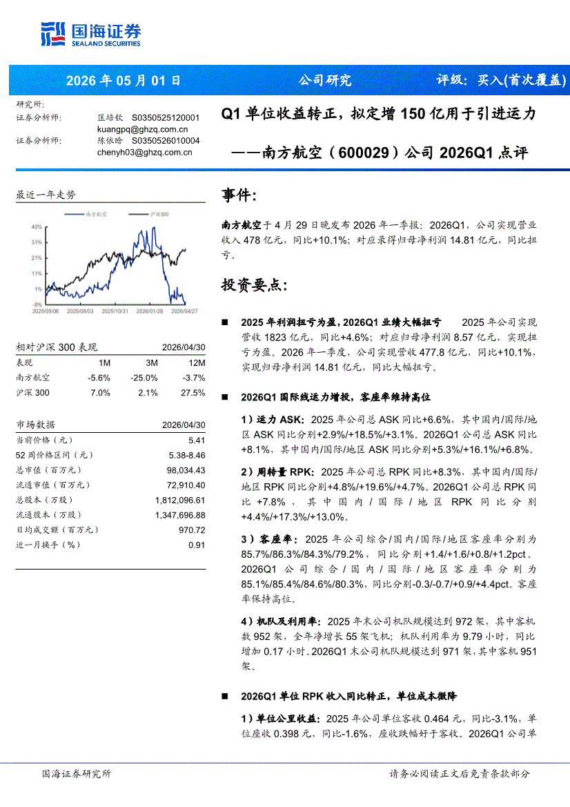 国海证券-南方航空-600029-公司2026Q1点评：Q1单位收益转正，拟定增150亿用于引进运力-260501-研报-公司调研-慧博投研资讯