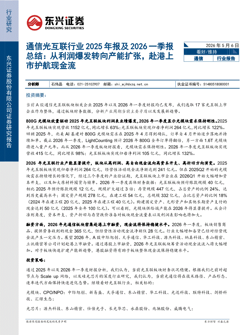 东兴证券-通信光互联行业2025年报及2026一季报总结：从利润爆发转向产能扩张，赴港上市护航现金流-行业分析-慧博投研资讯