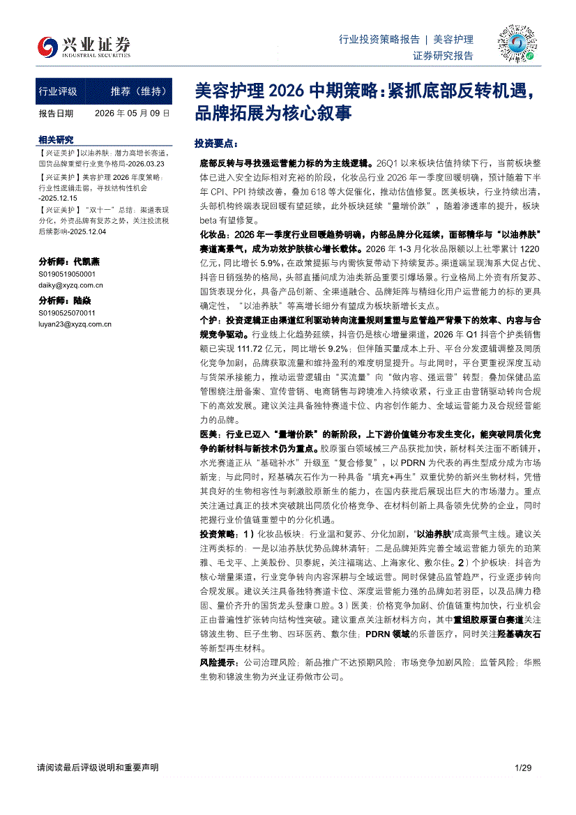 兴业证券-美容护理行业2026中期策略：紧抓底部反转机遇，品牌拓展为核心叙事-行业分析-慧博投研资讯