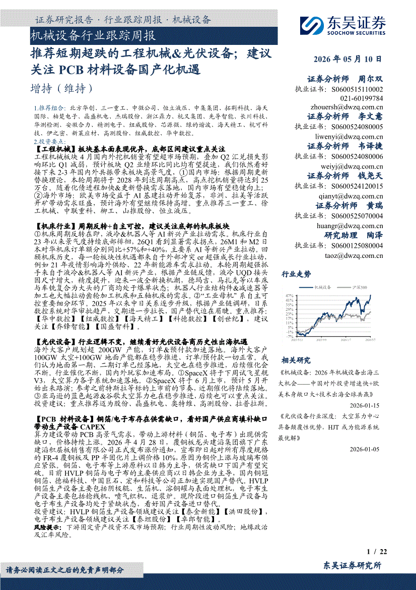 东吴证券-机械设备行业跟踪周报：推荐短期超跌的工程机械&光伏设备；建议关注PCB材料设备国产化机遇-260510-研报-行业分析-慧博投研资讯