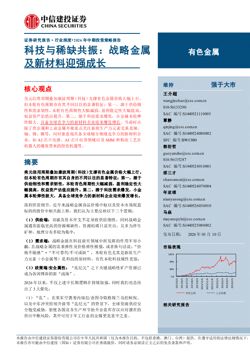 中信建投-有色金属行业2026年中期投资策略报告：科技与稀缺共振，战略金属及新材料迎强成长-260510-研报-行业分析-慧博投研资讯