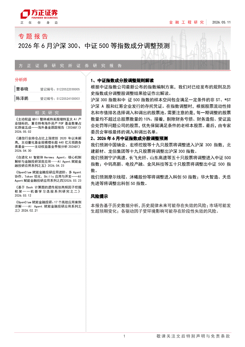 方正证券-专题报告：2026年6月沪深300、中证500等指数成分调整预测-金融工程-慧博投研资讯