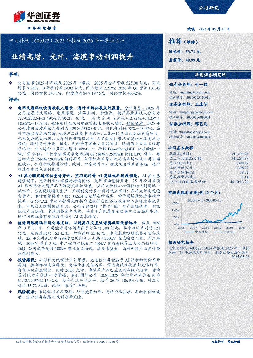 华创证券-中天科技-600522-2025年报及2026年一季报点评：业绩高增，光纤、海缆带动利润提升-公司调研-慧博投研资讯