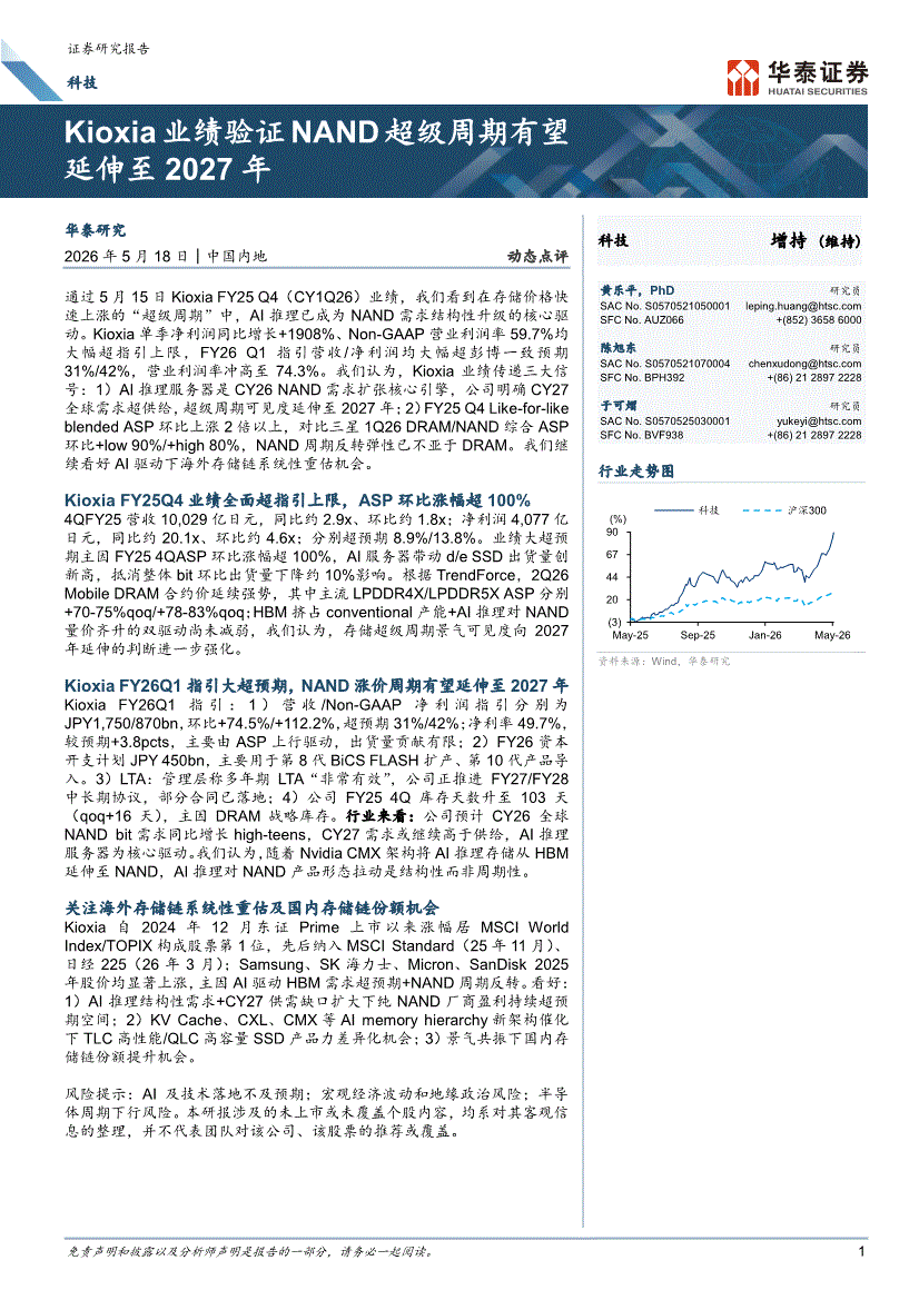 华泰证券-科技行业：Kioxia业绩验证NAND超级周期有望延伸至2027年-行业分析-慧博投研资讯
