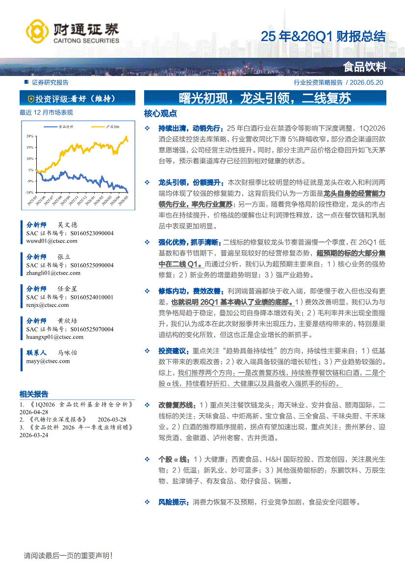 财通证券-食品饮料行业25年&26Q1财报总结：曙光初现，龙头引领，二线复苏-行业分析-慧博投研资讯