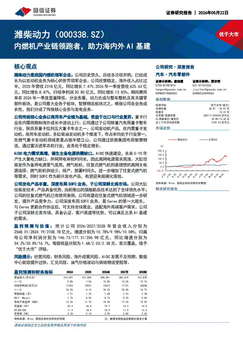 国信证券-潍柴动力-000338-内燃机产业链领跑者，助力海内外AI基建-公司调研-慧博投研资讯