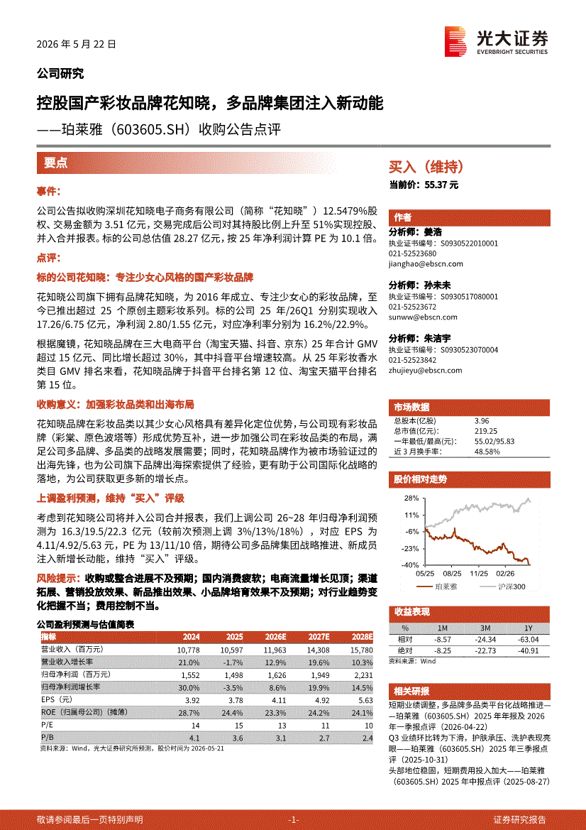 光大证券-珀莱雅-603605-收购公告点评：控股国产彩妆品牌花知晓，多品牌集团注入新动能-公司调研-慧博投研资讯