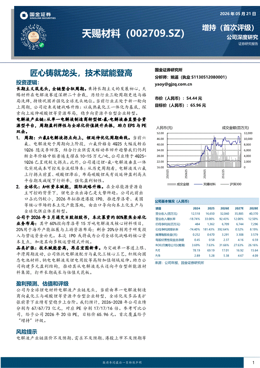 国金证券-天赐材料-002709-匠心铸就龙头，技术赋能登高-公司调研-慧博投研资讯