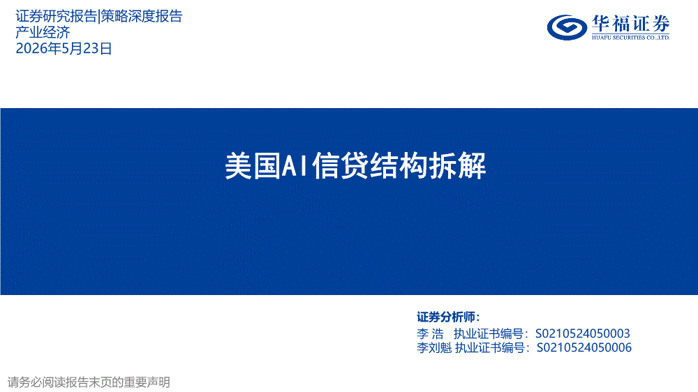 华福证券-美国AI信贷结构拆解-投资策略-慧博投研资讯