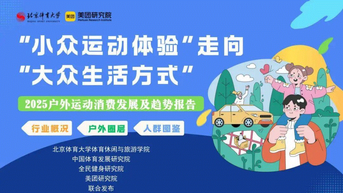 北京体育大学&美团研究院-2025户外运动行业消费发展及趋势报告：“小众运动体验”’走向“大众生活方式”-行业分析-慧博投研资讯