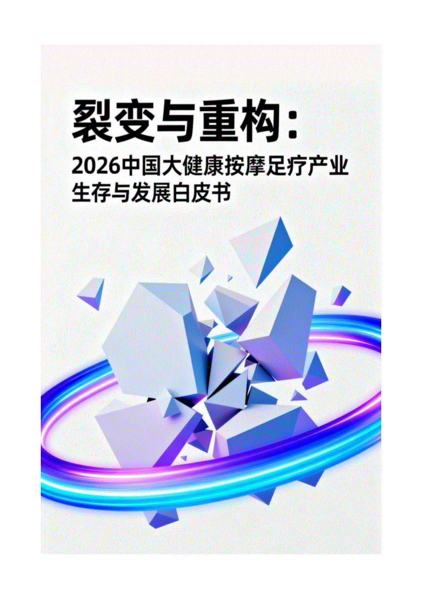 武汉理工大学管理学院-按摩足疗行业裂变与重构：2026中国大健康按摩足疗产业生存与发展白皮书-行业分析-慧博投研资讯