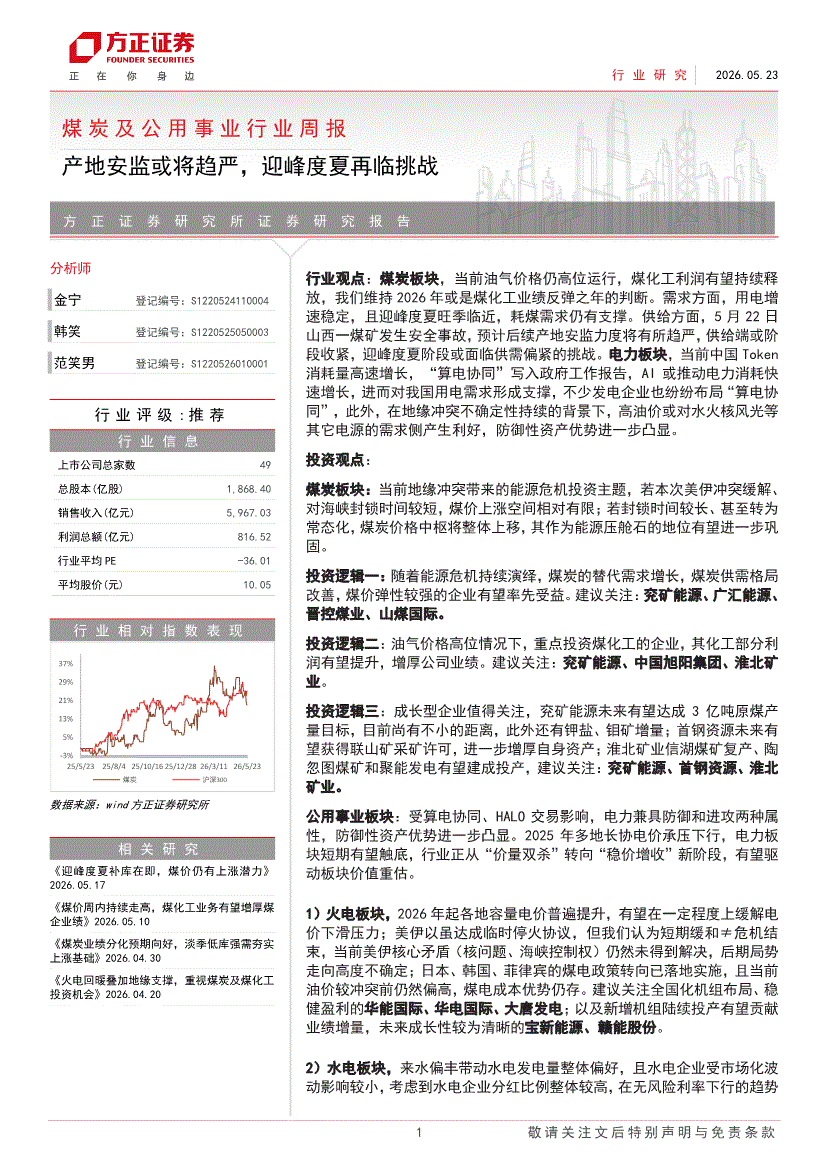 方正证券-煤炭及公用事业行业周报：产地安监或将趋严，迎峰度夏再临挑战-行业分析-慧博投研资讯