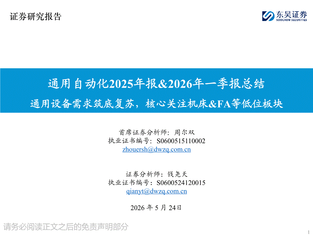 东吴证券-通用自动化行业2025年报&2026年一季报总结：通用设备需求筑底复苏，核心关注机床&FA等低位板块-行业分析-慧博投研资讯