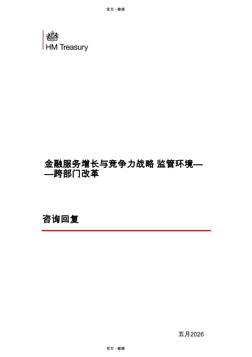 钱伯斯-跨部门改革：金融服务增长与竞争力战略，监管环境（英译中）-机构资讯-慧博投研资讯