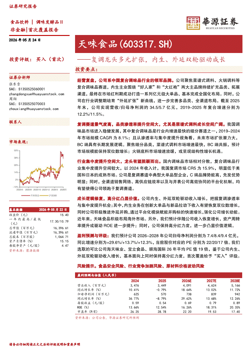 华源证券-天味食品-603317-复调龙头多元扩张，内生、外延双轮驱动成长-公司调研-慧博投研资讯