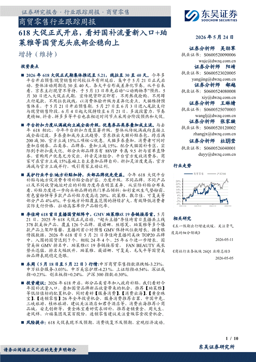 东吴证券-商贸零售行业跟踪周报：618大促正式开启，看好国补流量新入口+珀莱雅等国货龙头底部企稳向上-行业分析-慧博投研资讯