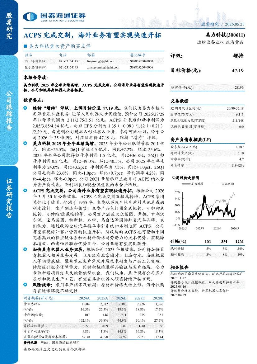 国泰海通证券-美力科技-300611-美力科技重大资产购买点评：ACPS完成交割，海外业务有望实现快速开拓-公司调研-慧博投研资讯