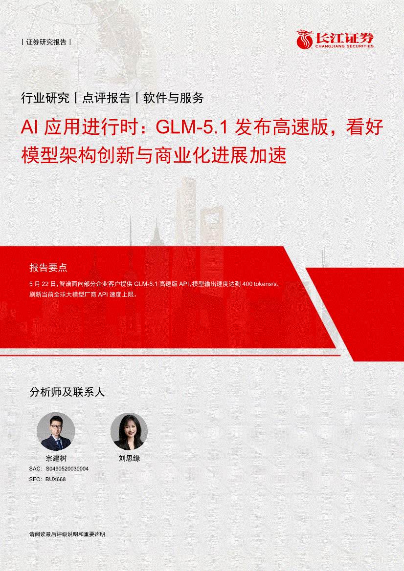 长江证券-软件与服务行业AI应用进行时：GLM~5.1发布高速版，看好模型架构创新与商业化进展加速-行业分析-慧博投研资讯