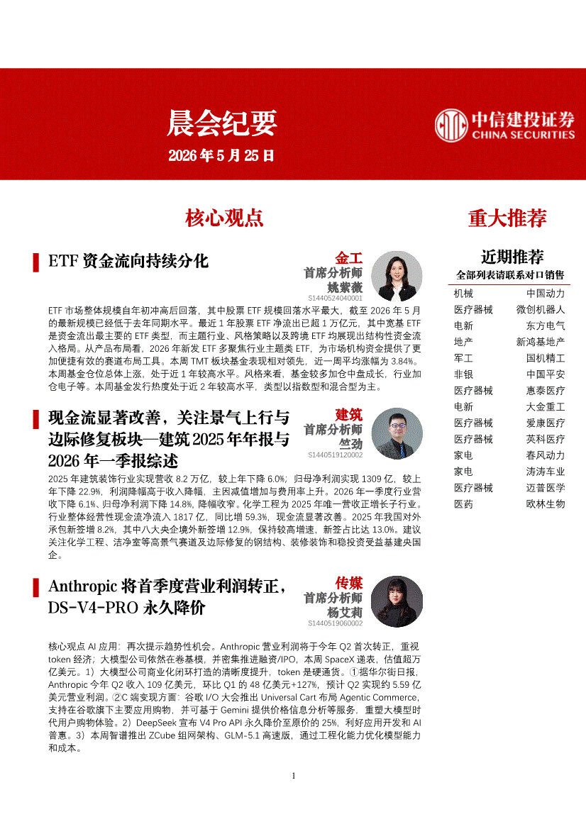 中信建投-晨会纪要(260525)-晨会早刊-慧博投研资讯