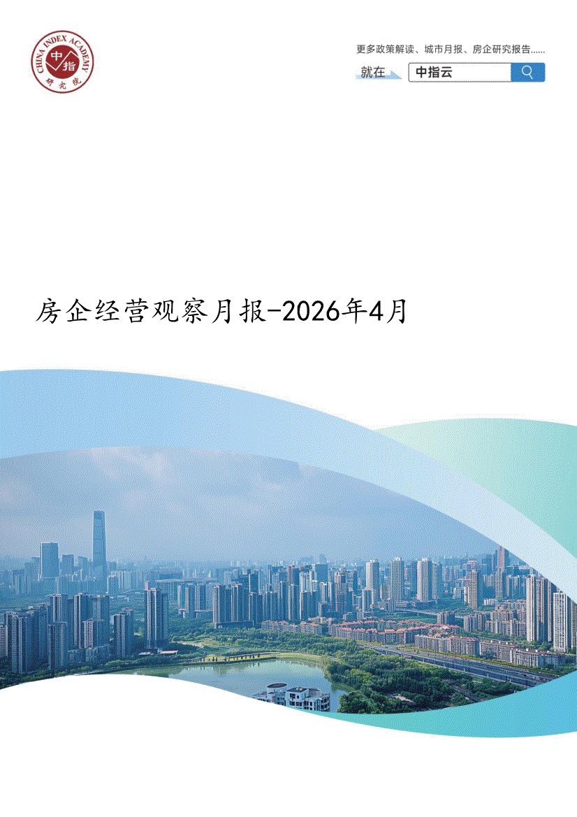 中指研究院-房地产行业：房企经营观察月报~2026年4月-行业分析-慧博投研资讯