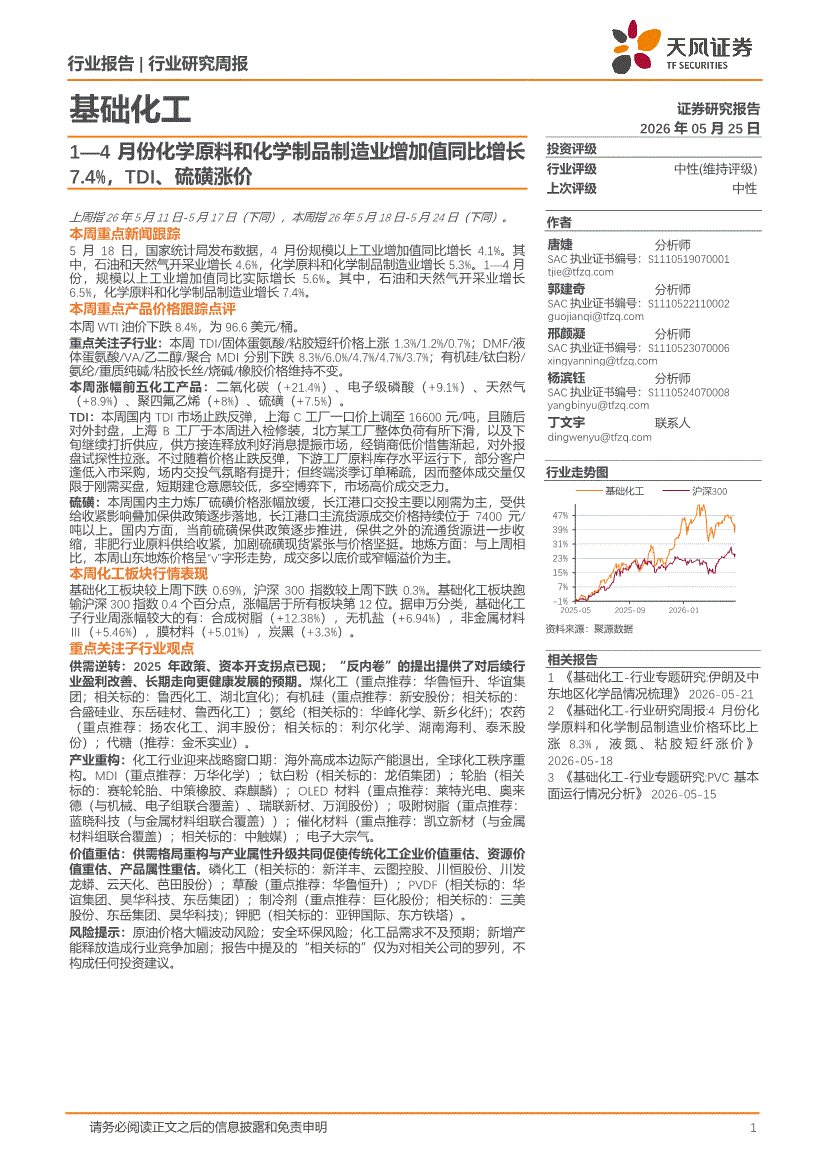 天风证券-基础化工行业研究周报：1—4月份化学原料和化学制品制造业增加值同比增长7.4%，TDI、硫磺涨价-行业分析-慧博投研资讯