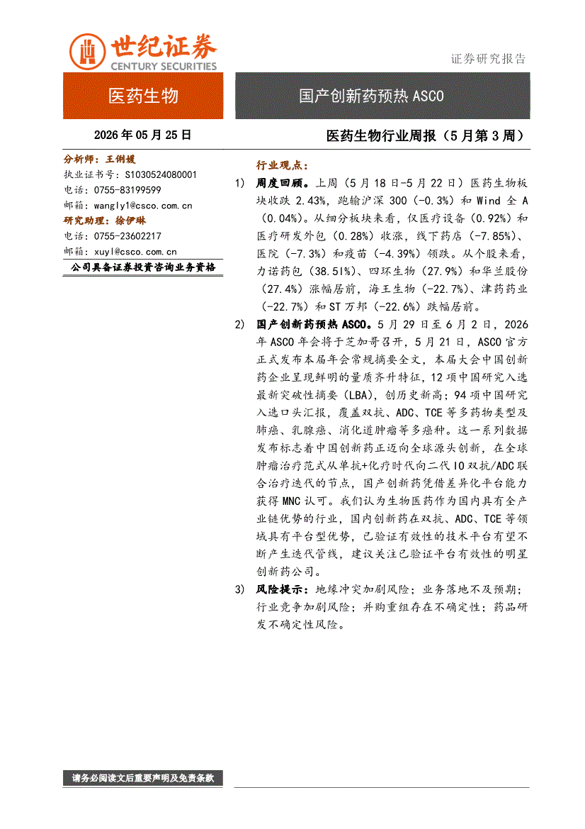 世纪证券-医药生物行业周报（5月第3周）：国产创新药预热ASCO-行业分析-慧博投研资讯