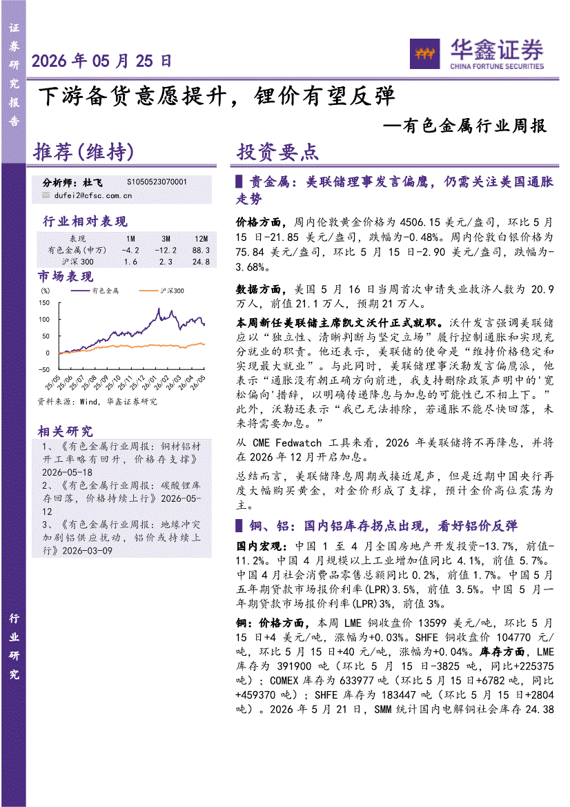 华鑫证券-有色金属行业周报：下游备货意愿提升，锂价有望反弹-行业分析-慧博研究报告资讯