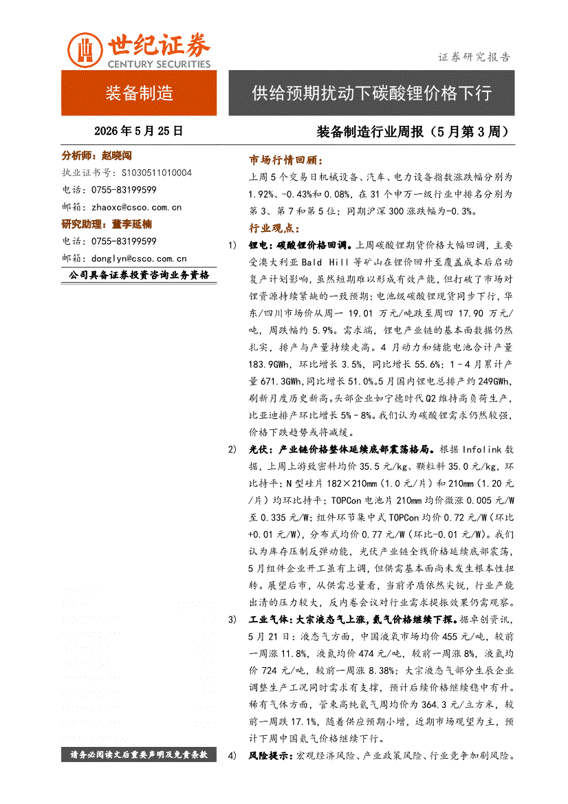 世纪证券-装备制造行业周报（5月第3周）：供给预期扰动下碳酸锂价格下行-行业分析-慧博投研资讯