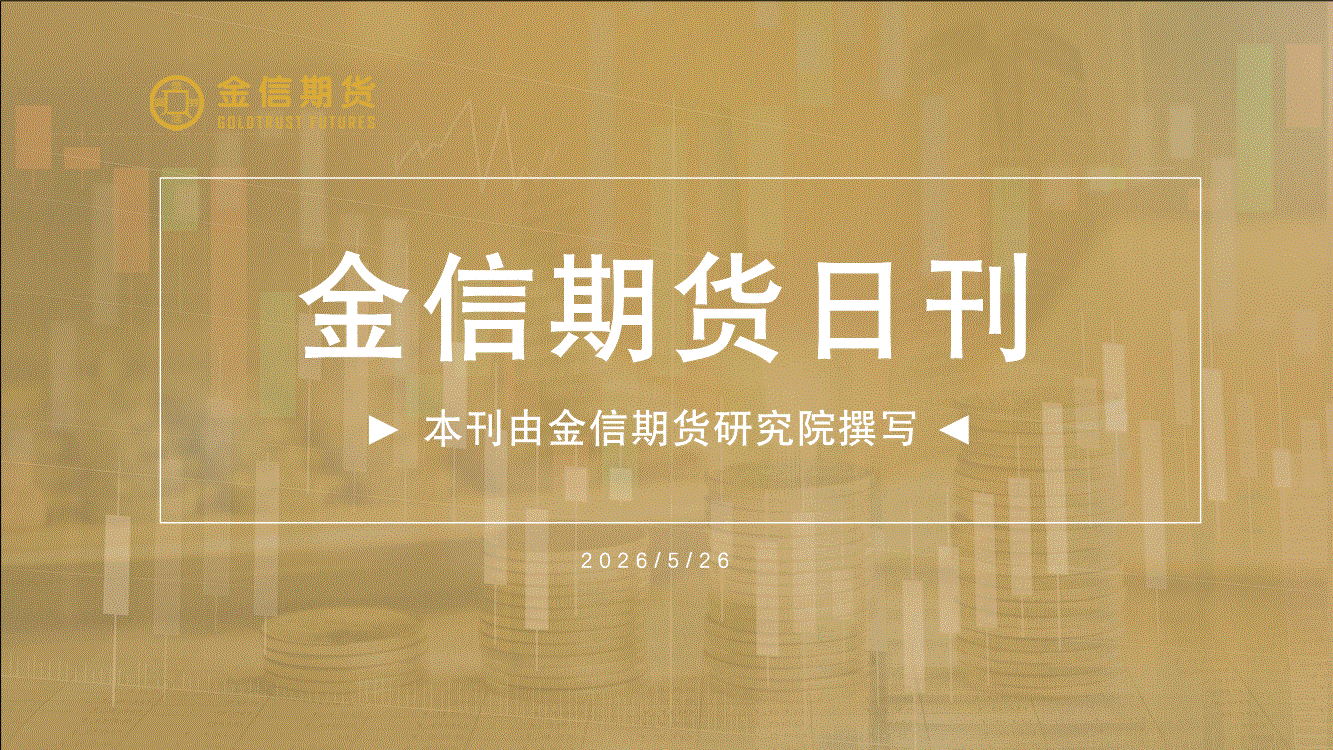 金信期货-日刊(260526)-期货研究-慧博投研资讯