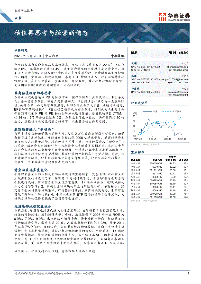 华泰证券-证券行业中期策略：估值再思考与经营新稳态-行业分析-慧博投研资讯